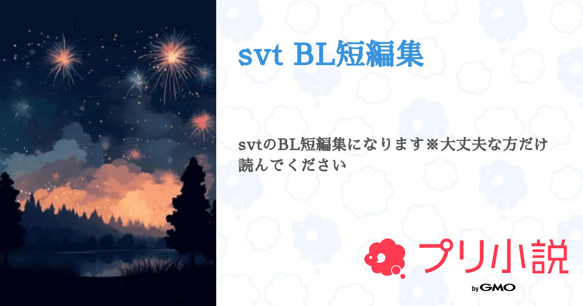 svt BL短編集 - 全1話 【連載中】（フクさんの小説） | 無料スマホ夢小説ならプリ小説 byGMO